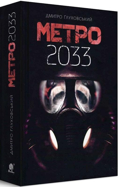 Метро 2033. Дмитро Ґлуховський : ціна, відгуки, продаж | Купити Метро ...