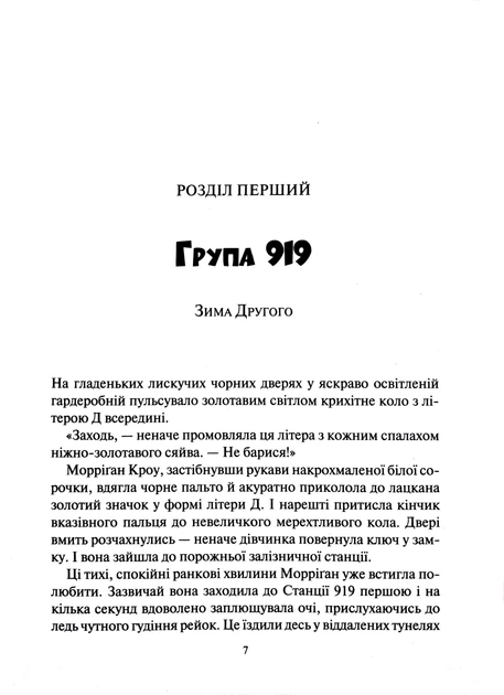 Порожневірус. Полювання на Морріґан Кроу - Таунсенд Дж. - 978-966-982-898-9 – фото, отзывы ...