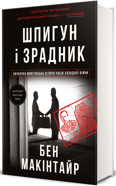 Книга Шпигун і зрадник. Визначна шпигунська історія часів Холодної ...