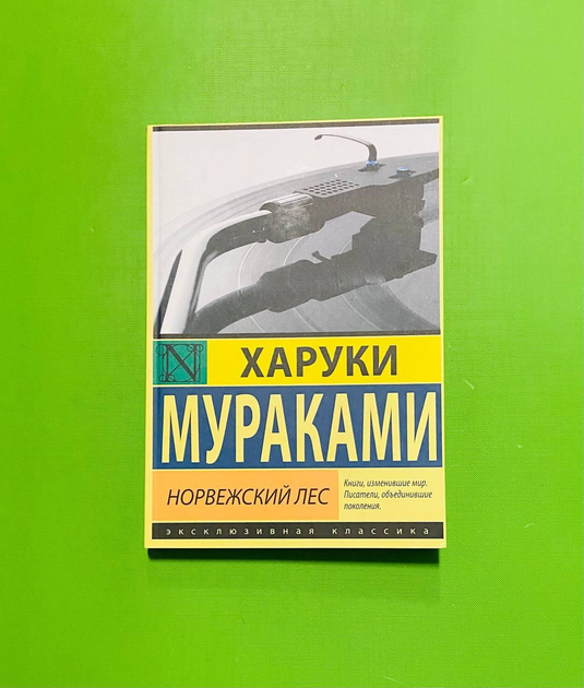 Книга Норвежский лес (мягкая обложка). Харуки Мураками от продавца ...