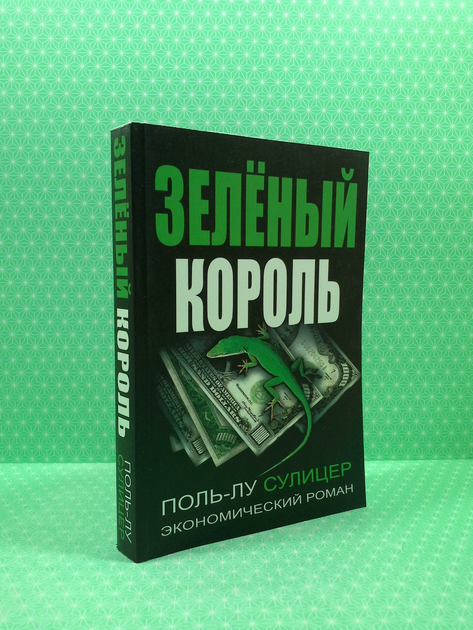 Зеленый король. Поль-Лу Сулицер - ROZETKA. Купить книги Поль-Лу Сулицер ...