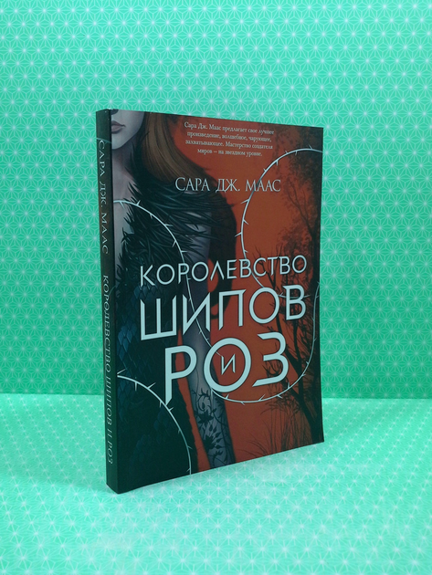 Книга Королевство шипов и роз. Книга 1. Сара Дж. Маас от продавца ...