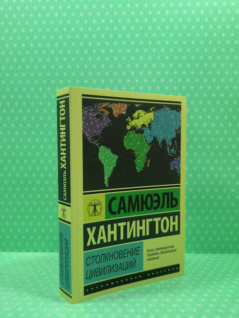 Книга Столкновение цивилизаций. Самюэль Хантингтон от продавца ...