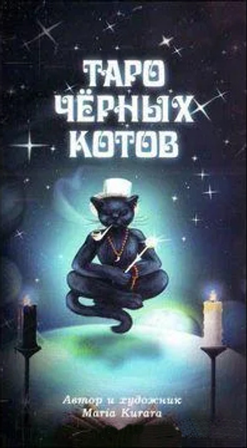 Карты Таро Черных Котов | Black Cats Tarot - Kurara Maria – фото ...