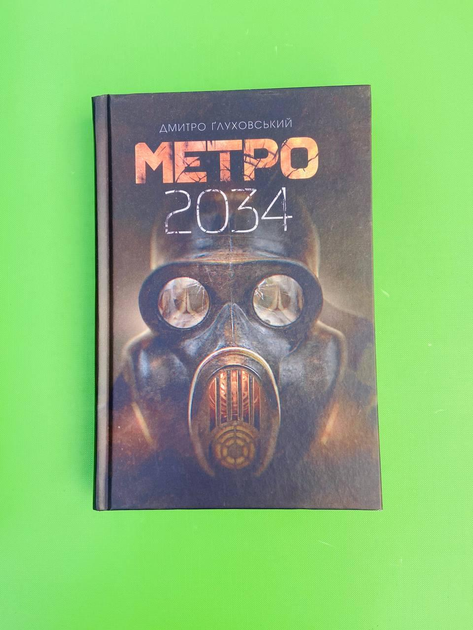 Книга Метро 2034. Дмитро Глуховський. Богдан от продавца: Интеллект ...