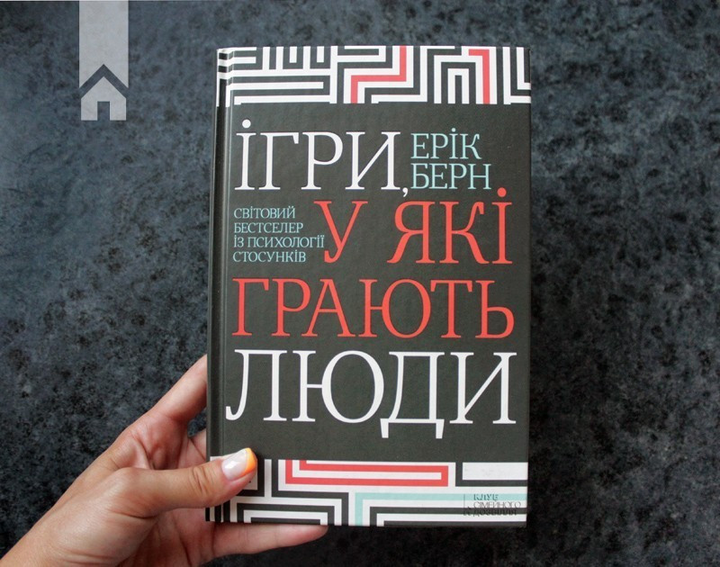 Книга Книга Игры, в которые играют люди Э. Берн (КСД100455) от продавца ...