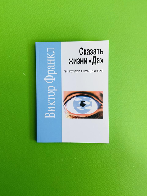 Купить Сказать жизни Да. Виктор Франкл в интернет-магазине ROZETKA | ⭐ ...