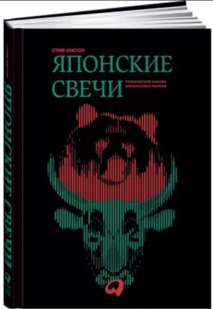 Книга Японські свічки. Графічний аналіз фінансових ринків. Автор - Стів ...