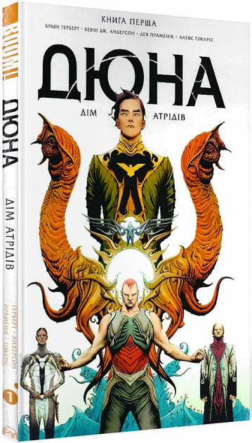 Книга Книга Дюна. Дім Атрідів. Книга 1. Автор - Браян Герберт (Рідна ...