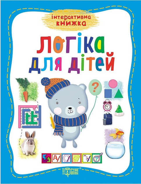 Интерактивная книга Логика для детей Бачинская И.П – фото, отзывы ...