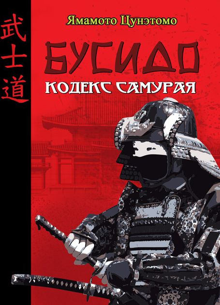 Книга Бусидо. Кодекс самурая ИД «Сварог» (4923) от продавца: ЛЯССЕ ...