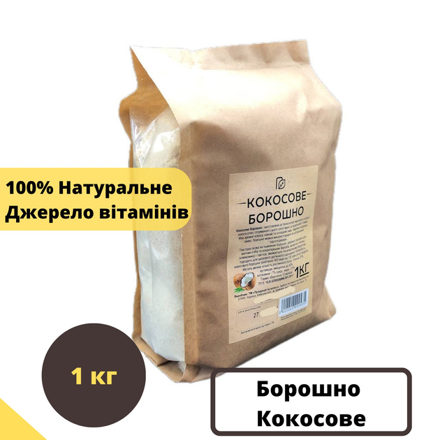 Мука кокосовая 1 кг из мякоти кокоса ТМ Продукция как она есть (flour ...