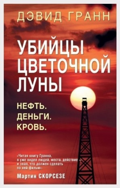 Книга Убийцы цветочной луны. Нефть. Деньги. Кровь - Дэвид Гранн от ...