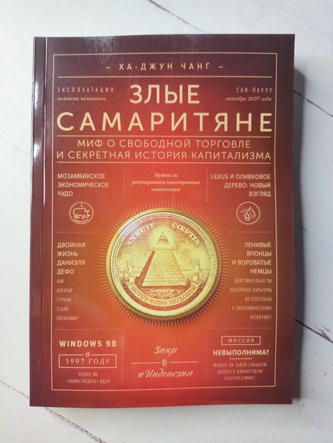 Книга Книга. Злые самаритяне. Миф о свободной торговле и секретная ...
