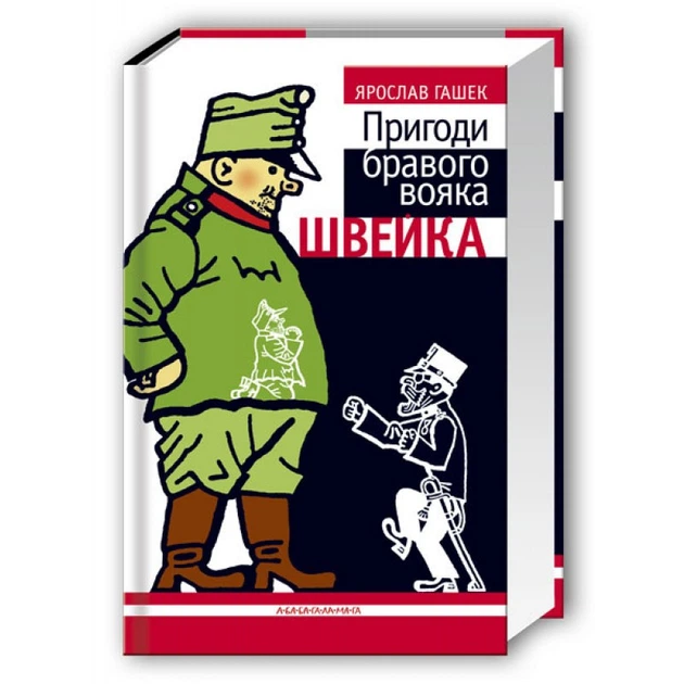 Книга Книга Приключения бравого солдата Швейка. Ярослав Гашек (на ...