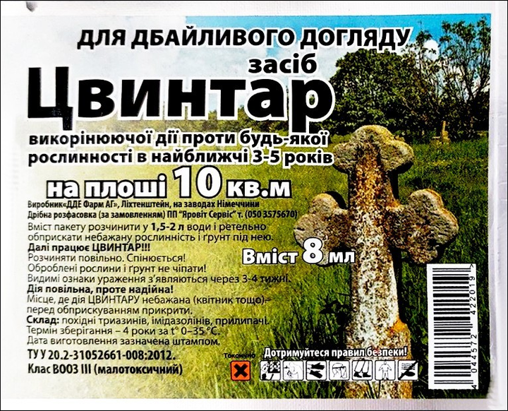 Гербицид Цвинтар (сплошного действия) 8 мл – фото, отзывы ...
