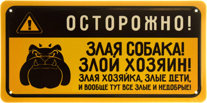 Металлическая табличка Осторожно Злая Собака Злой Хозяин Злая