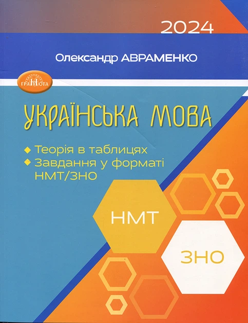 Книга Українська мова Теорія в таблицях Завдання у форматі НМТ ЗНО Олександр Авраменко