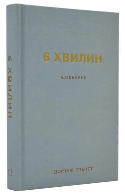 Купить 6 минут. Доминик Спенст в интернет-магазине ROZETKA | ⭐ Цены на ...