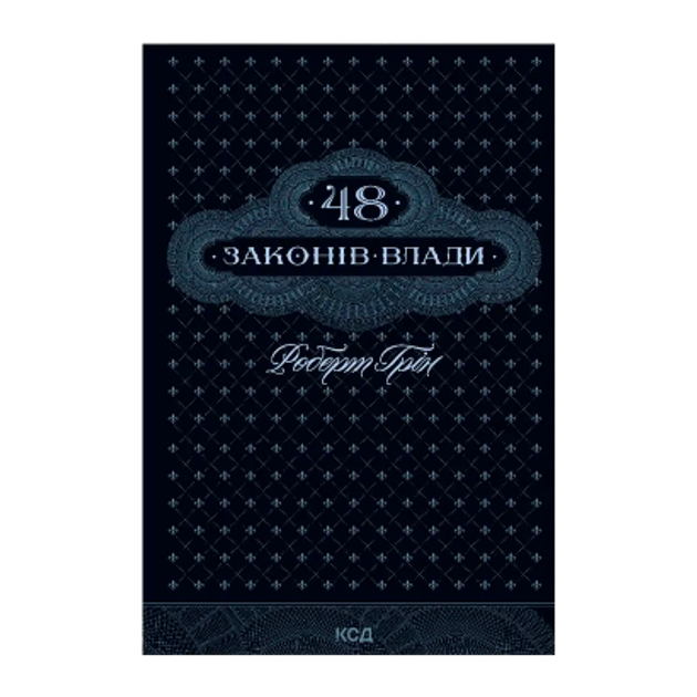 Книга 48 законів влади. Роберт Грін : ціна, відгуки, продаж | Купити ...