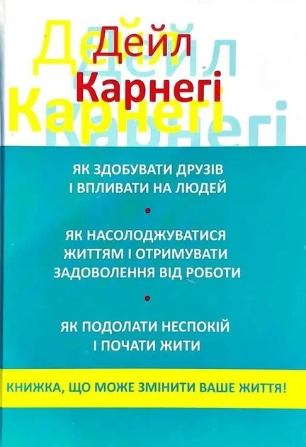 Книга Книга Як здобувати друзів і впливати на людей 3 в 1 Дейла