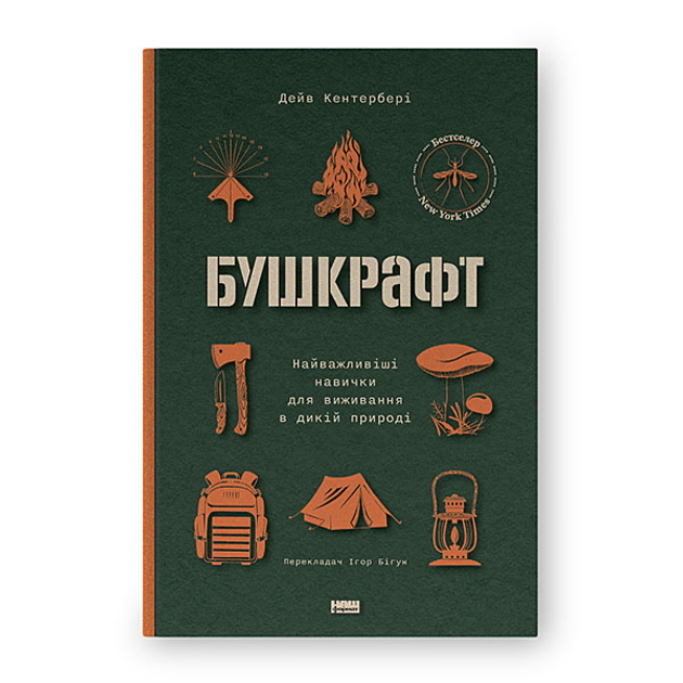 Книга Книга Бушкрафт. Найважливіші навички для виживання в дикій ...
