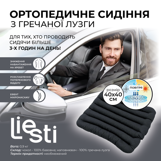 Ортопедичне сидіння Liesti з гречаної лузги 40х40 чорне – купить онлайн ...
