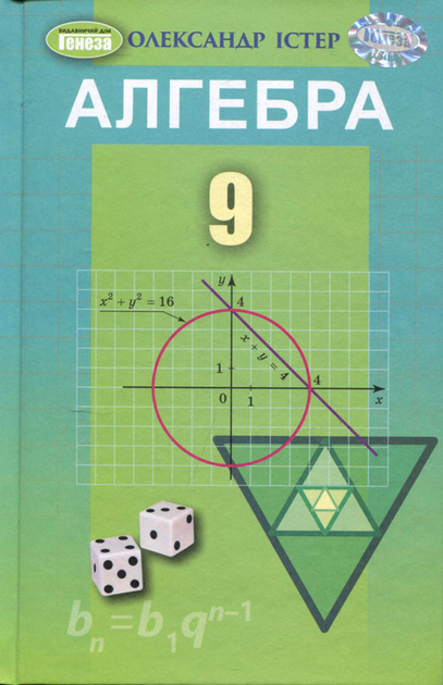 Книга Алгебра 9 клас. Підручник - Олександр Істер (978-617-8363-03-1 ...