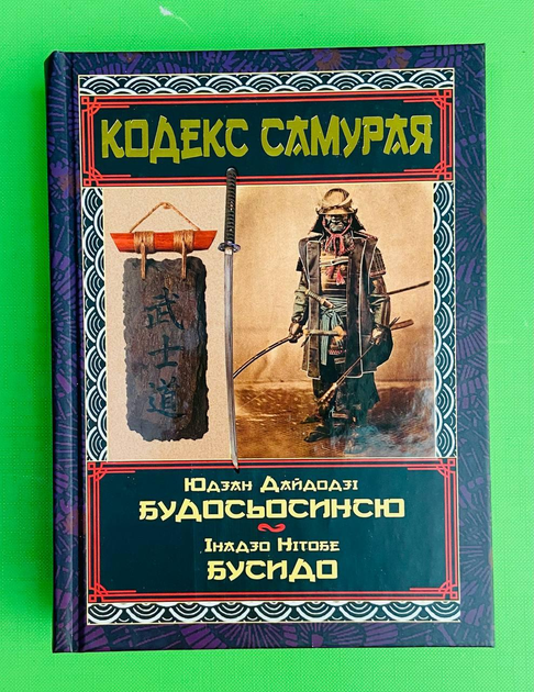 Книга Кодекс самурая. Будосьосинсю. Бусидо. Арій от продавца: Интеллект ...