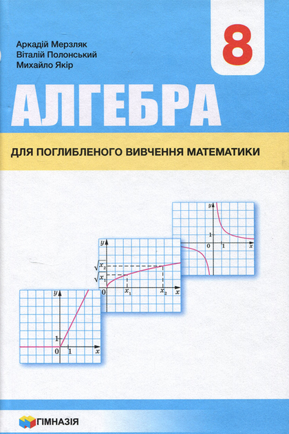 Книга Алгебра 8 клас. Підручник для класів із поглибленним вивченням ...