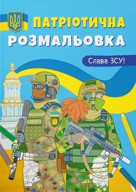 Патріотична розмальовка Слава ЗСУ 9786175473849 фото відгуки