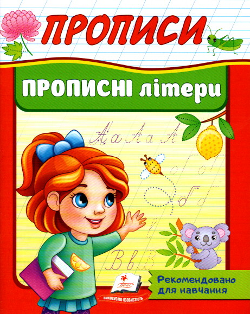 Корисні прописи Прописні літери (9789664665367) – фото, отзывы ...