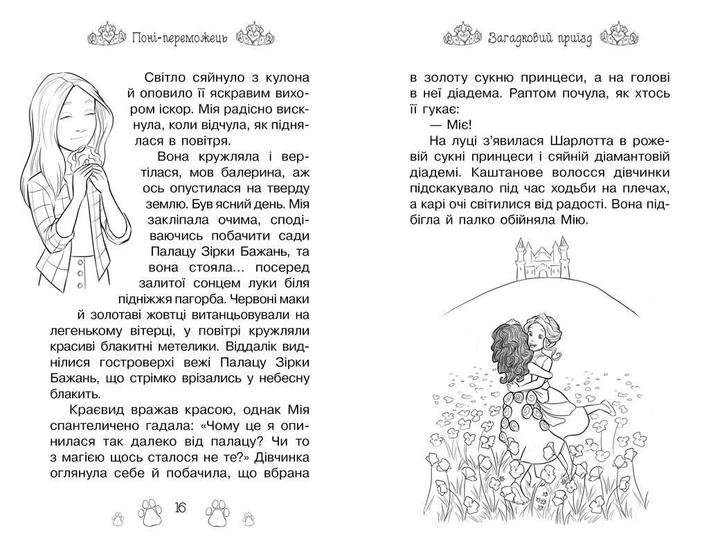 Поні-переможець. Казкова повість. Книга 6 - Рози Бэнкс (978-966-917-526-7) – фото, відгуки ...