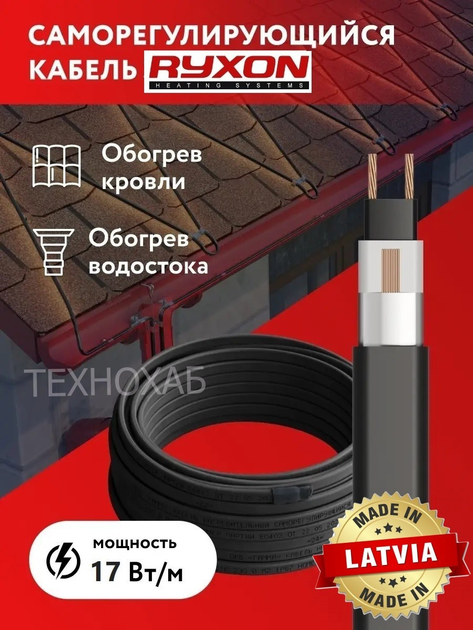 Саморегулирующийся нагревательный кабель Ryxon 17 Вт/пог.м для системы ...