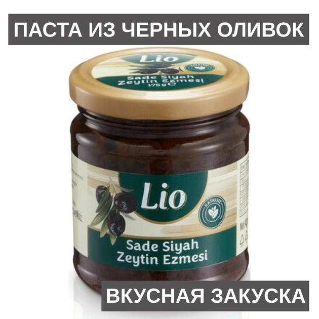 Паста закуска из натуральных черных оливок и оливкового масла – ROZETKA ...