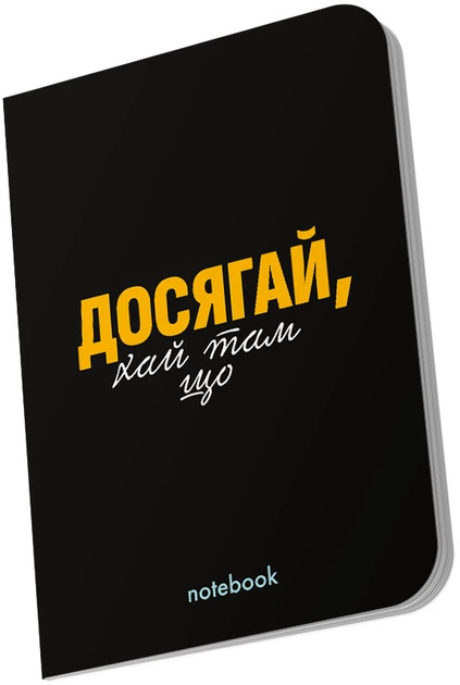 Блокнот Orner Достигай! Черный (orner-2138) (2601000023099) – фото ...