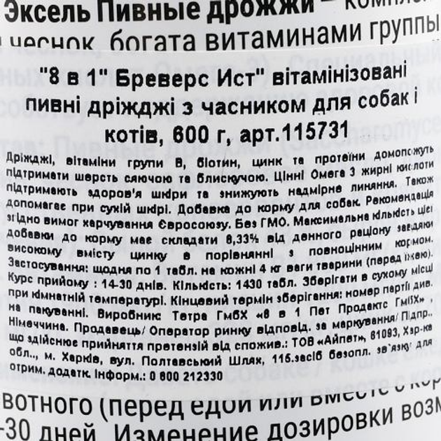Витамины 8in1 Excel «Brewers Yeast» для собак и кошек, пивные дрожжи с ...