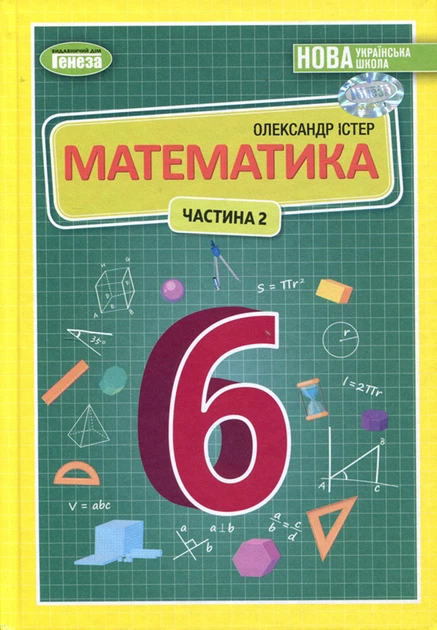 Книга Математика 6 клас. Частина 2. Підручник - Олександр Істер (978-966-11-1340-3) от продавца ...
