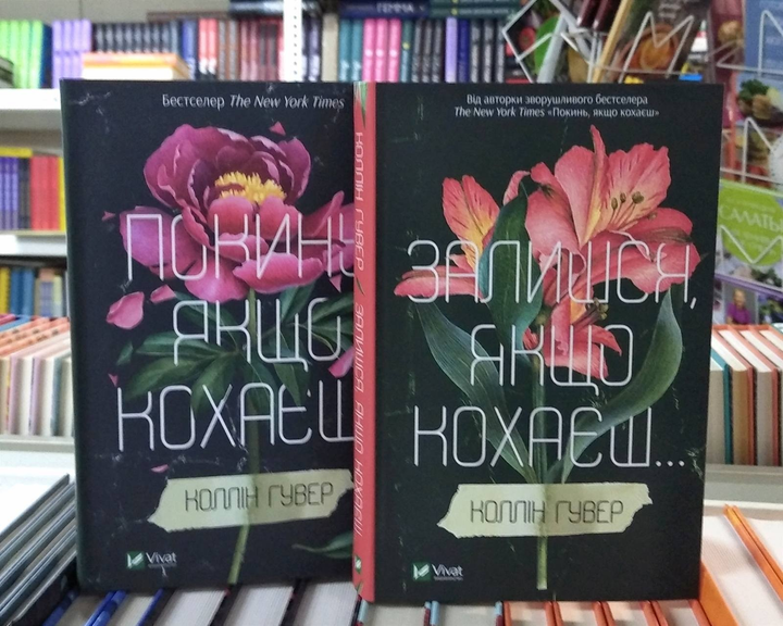 Книга Покинь, якщо кохаєш.Залишся, якщо кохаєш... - Коллін Гувер ...