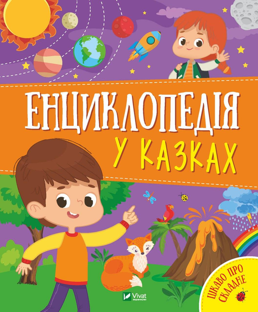 Книга Энциклопедия в сказках Интересно о сложном Виват от продавца ...