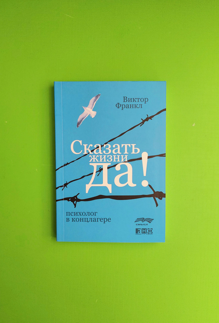 Купить Сказать жизни Да. Виктор Франкл в интернет-магазине ROZETKA | ⭐ ...