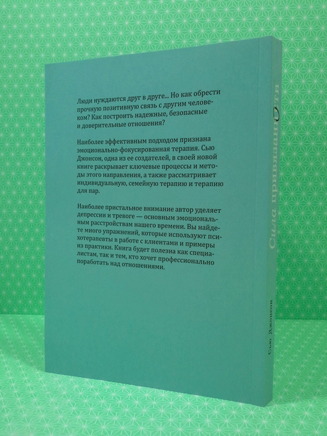 Книга Сила привязаности. Сью Джонсон от продавца: Интеллект – купить в ...