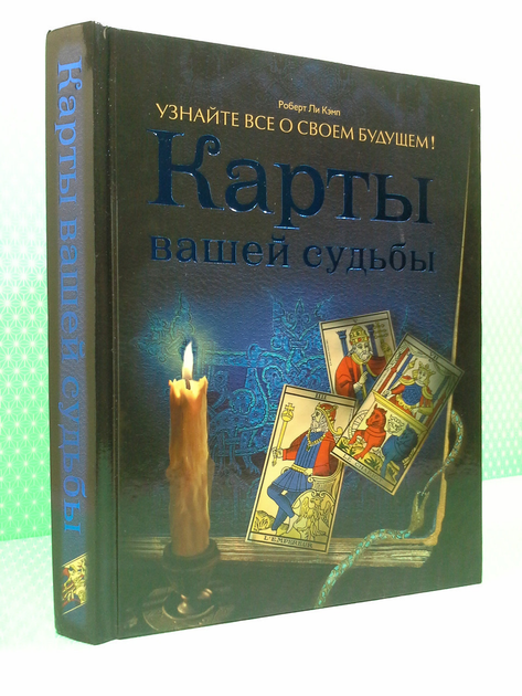 Книга Карты вашей судьбы. Узнайте все о своем будущем. Роберт Кэмп от ...