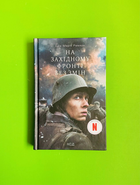 Книга На Західному фронті без змін кінообкладинка Еріх Марія Ремарк
