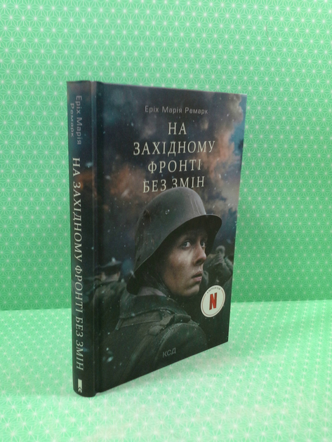Книга На Західному фронті без змін кінообкладинка Еріх Марія Ремарк