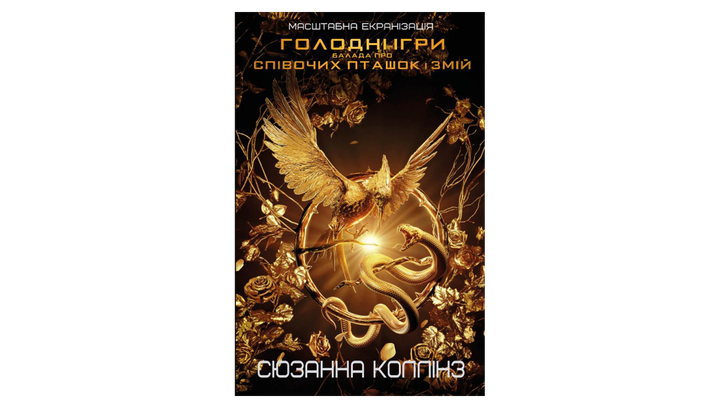 Книга Книга Баллада о Змеях и Певчих Птицах Сьюзен Коллинз от продавца ...