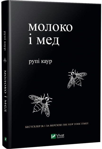 Книга Книга Молоко і мед - Каур Рупі (9789669820006) от продавца: Fairy ...