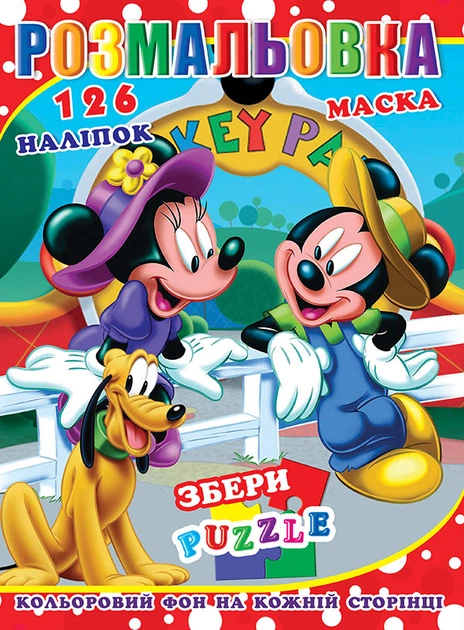 Розмальовка «Мікі Маус А4 формат обкладинка картон глітер 126 налипок маска игрушки с