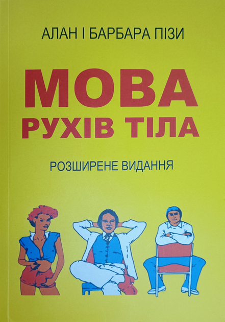 Книга Книга Мова рухів тіла - Аллан Пиз (Українська мова) от продавца ...