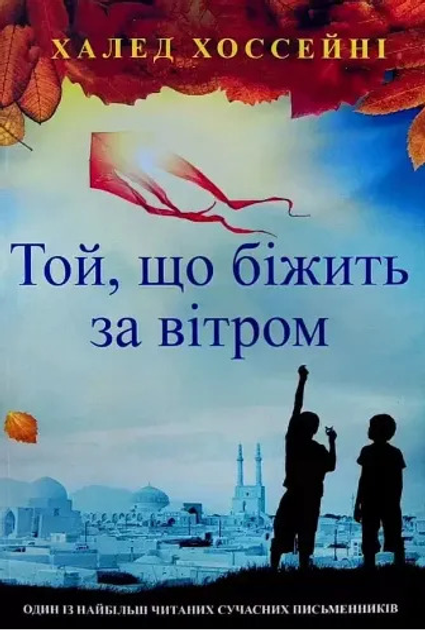 Книга Книга Той, що біжить за вітром - Халед Хоссейни (Українська мова ...